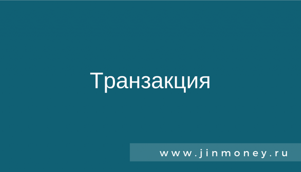 Что такое транзакция